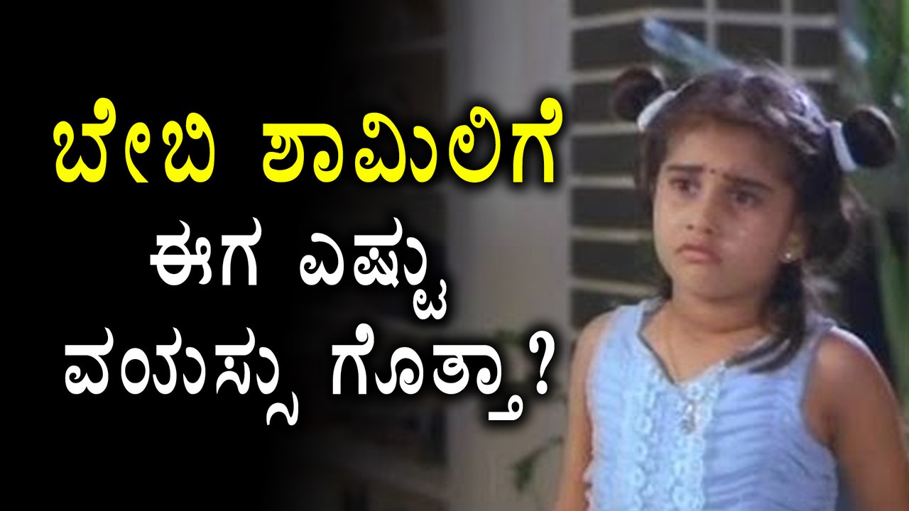 Baby Shamili Age Revealed | Filmibeat Kannada - video Dailymotion