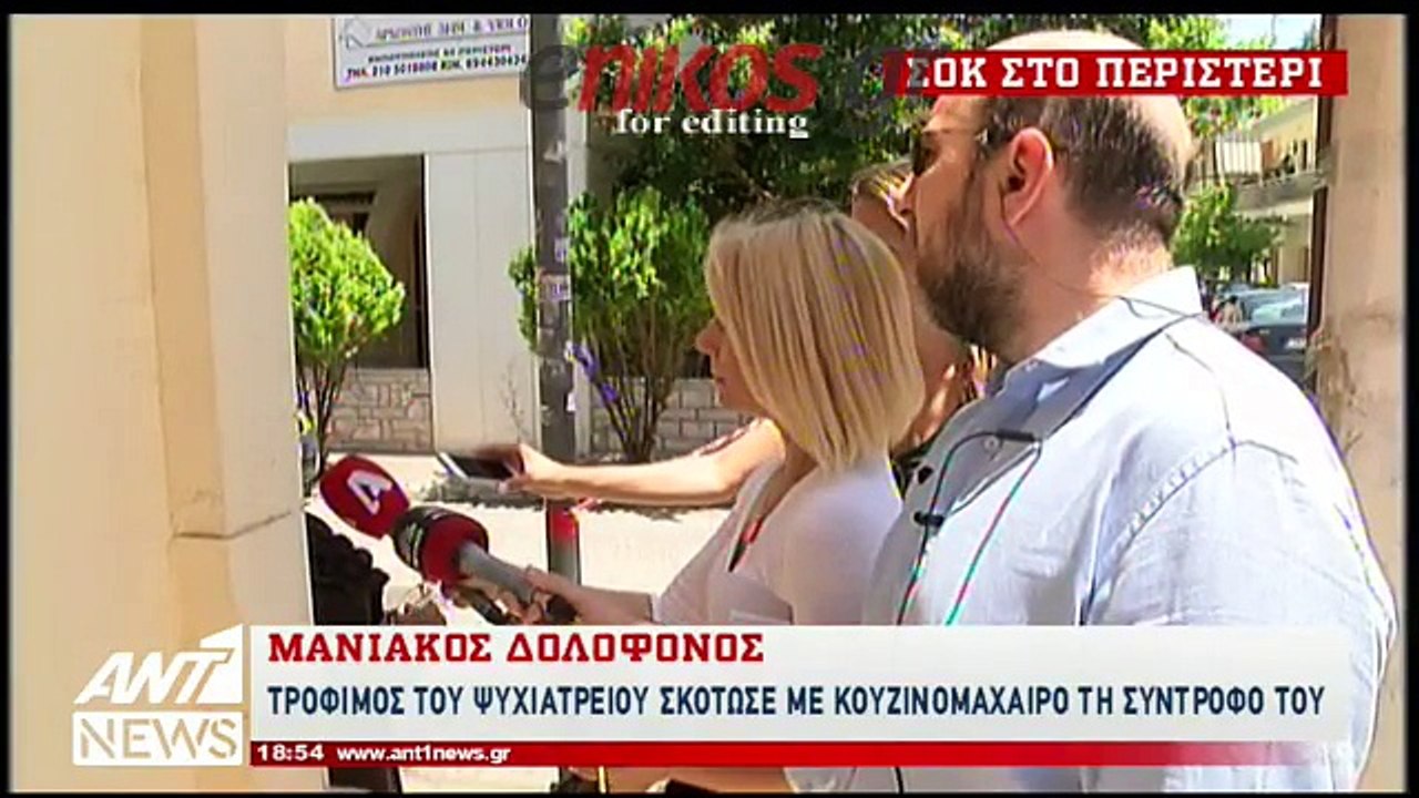 ΔΟΛΟΦΟΝΙΑ ΠΕΡΙΣΤΕΡΙ ΑΔΕΛΦΟΣ ΤΟΥ ΘΥΤΗ - video Dailymotion