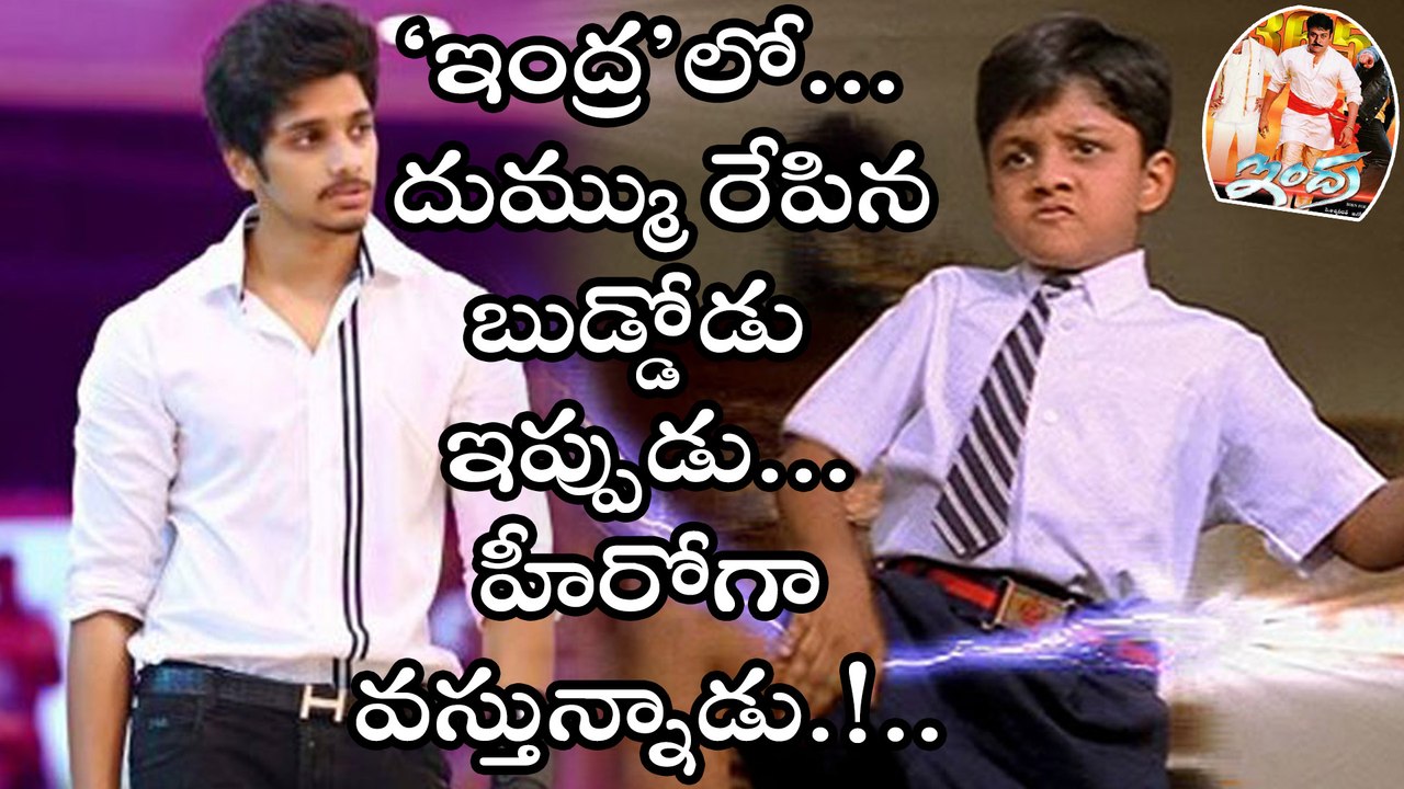 Indra Movie child artist all set to make his debut as a hero - video ...