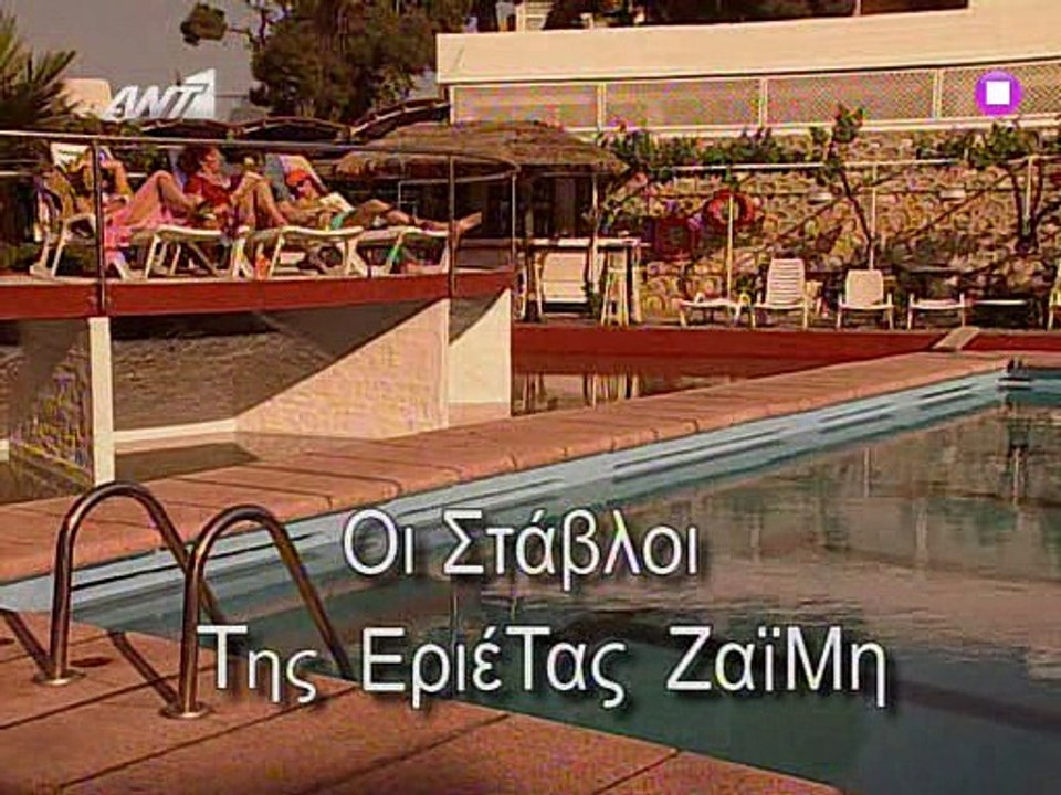 Οι Στάβλοι της Εριέτας Ζαΐμη 21 - video Dailymotion