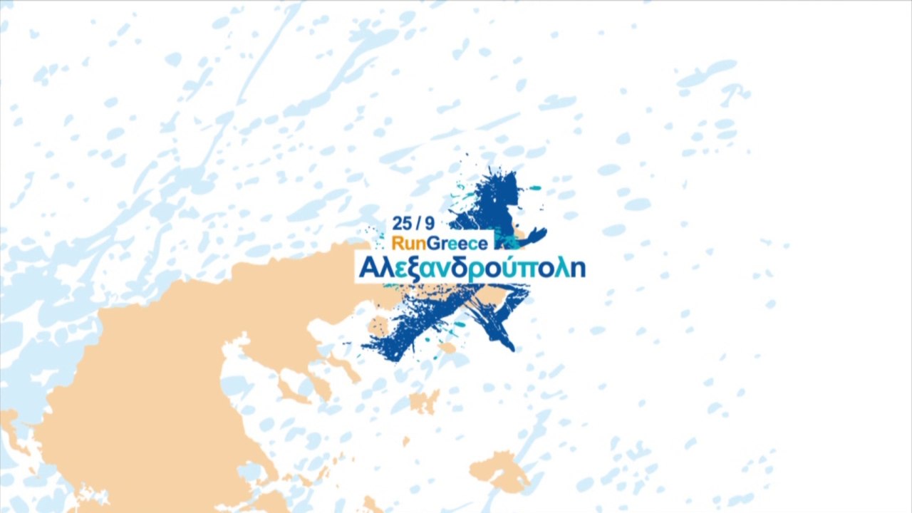 RUN GREECE ΑΛΕΞΑΝΔΡΟΥΠΟΛΗ 2016 - video Dailymotion