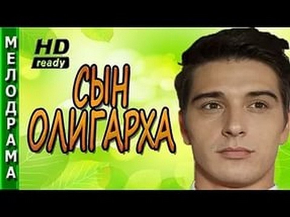 Sin oligarha 2017 russkie melodrami online – Видео Dailymotion