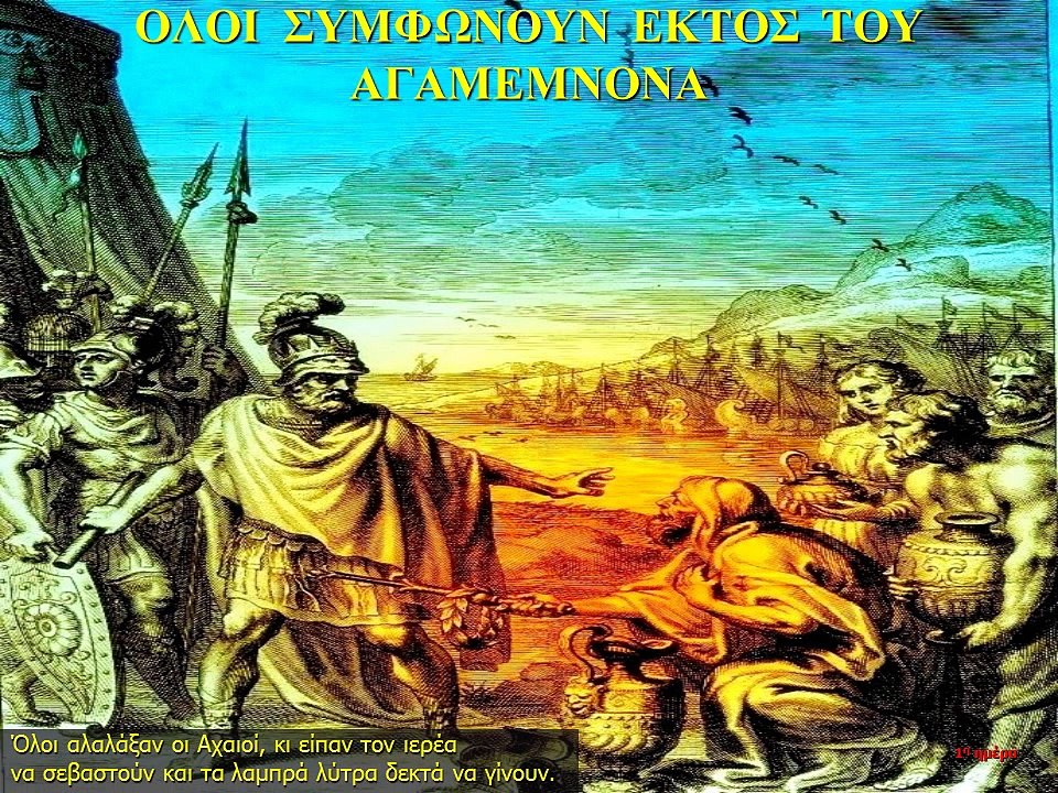 ΙΛΙΑΔΑ A -1 Προοίμιο - Ικεσία του Χρύση - Λοιμός - video Dailymotion