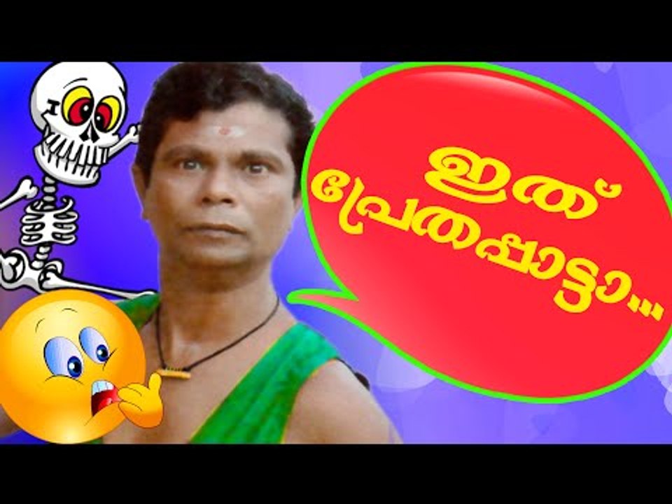 ഇത് പ്രേതപ്പാട്ടാ ..|| Indrans Comedy Ccenes || Latest Malayalam Comedy ...