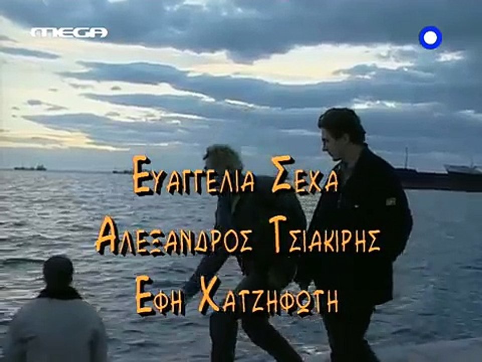 06. ΘΥΜΑΤΑ ΕΙΡΗΝΗΣ - Επ.6 - video Dailymotion