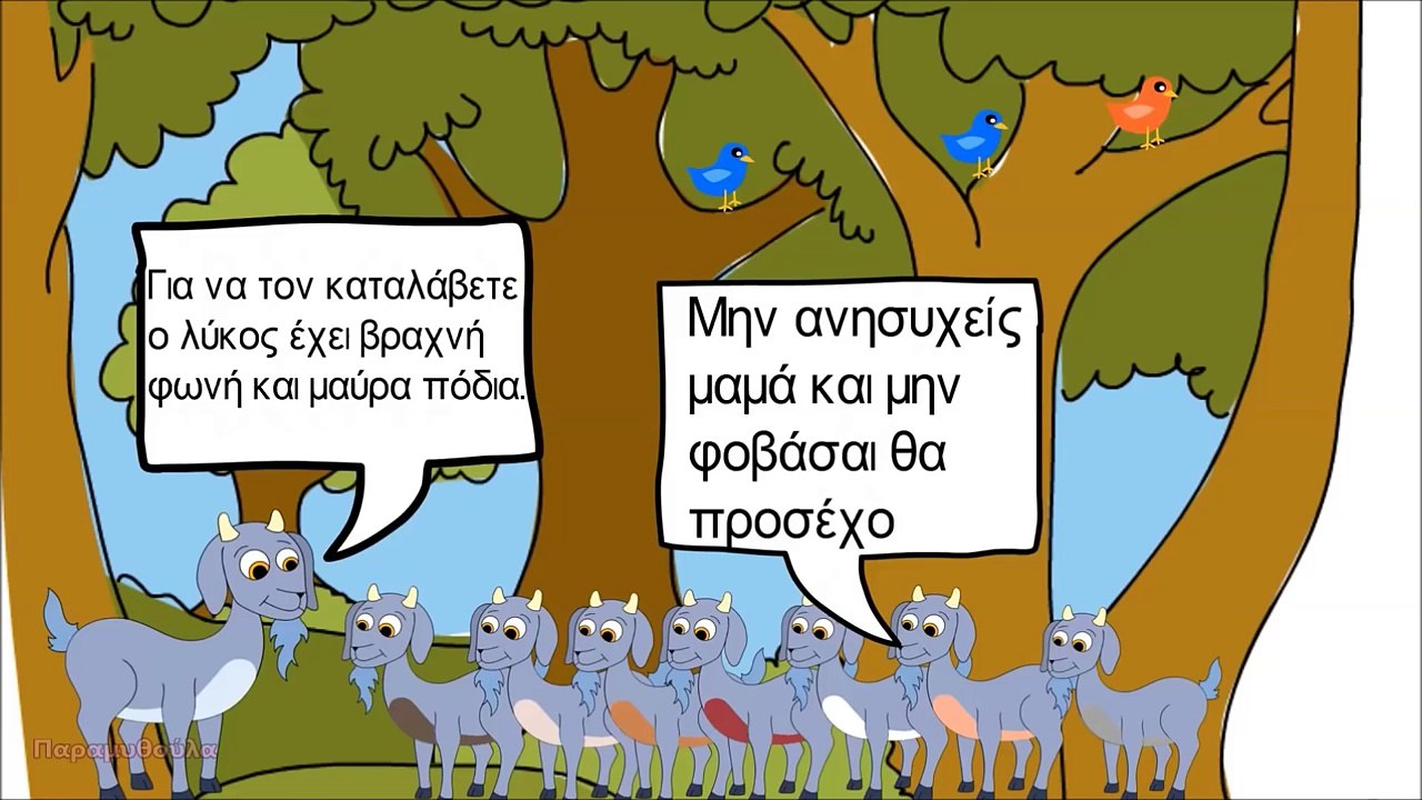 Ο λυκος και τα 7 κατσικακια - Τα 3 γουρουνακια - Κοκκινοσκουφιτσα ...