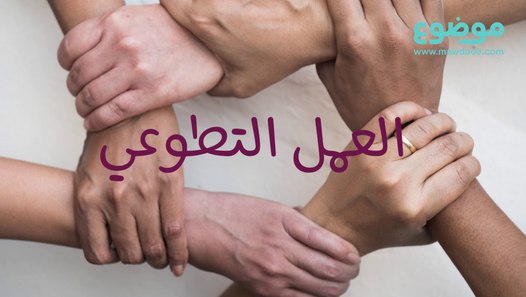 العمل التطوعي فيديو Dailymotion