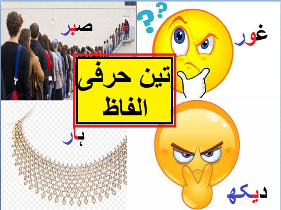 Urdu class 1 Lesson 29, Urdu Teen Harfi Alfaz, تین حرفی الفاظ - video ...