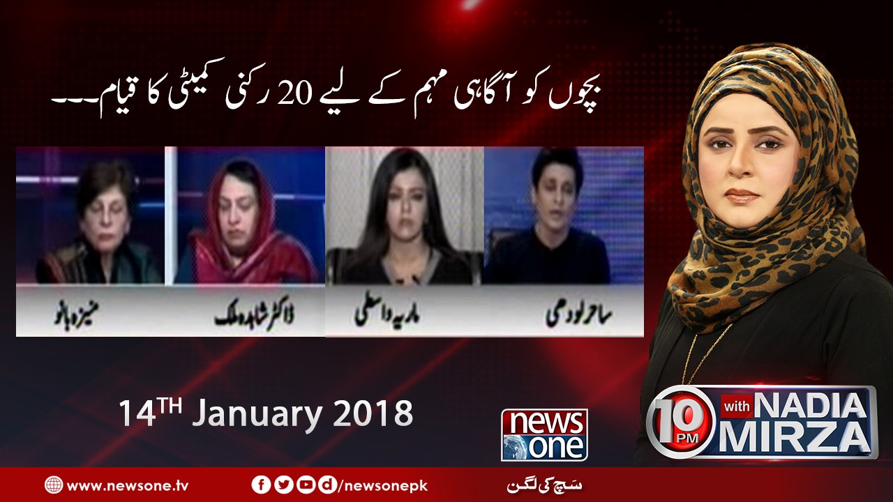 10pm with Nadia Mirza | 14-January-2018 | Sahir Lodhi | Shahida Malik ...