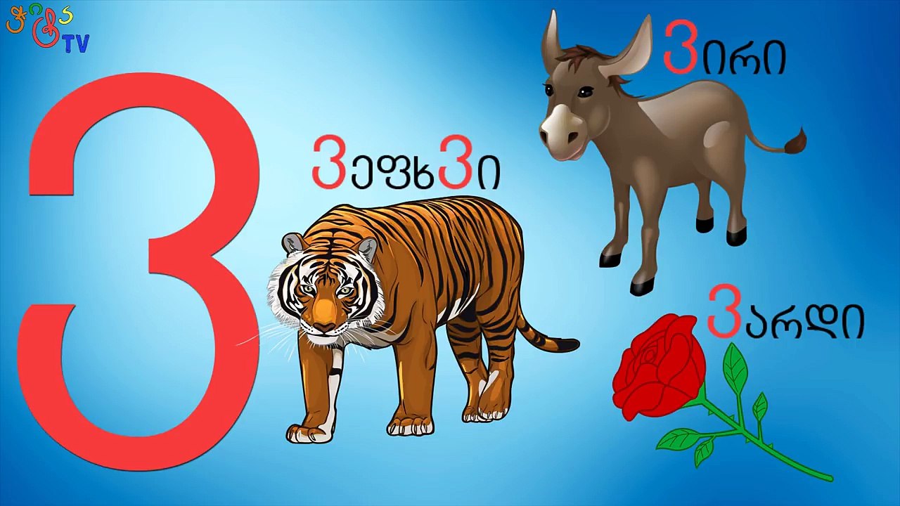 ვისწავლოთ ანბანი, ქართული ანბანი, სასწავლო ვიდეო ბავშვებისთვის ...