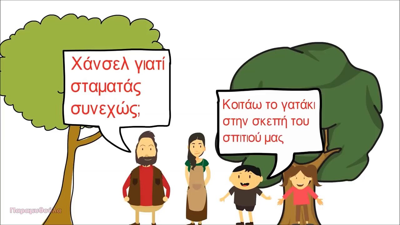 Χάνσελ και Γκρέτελ | Παραμύθια με αφήγηση (Αδελφοι Γκριμ) - video ...