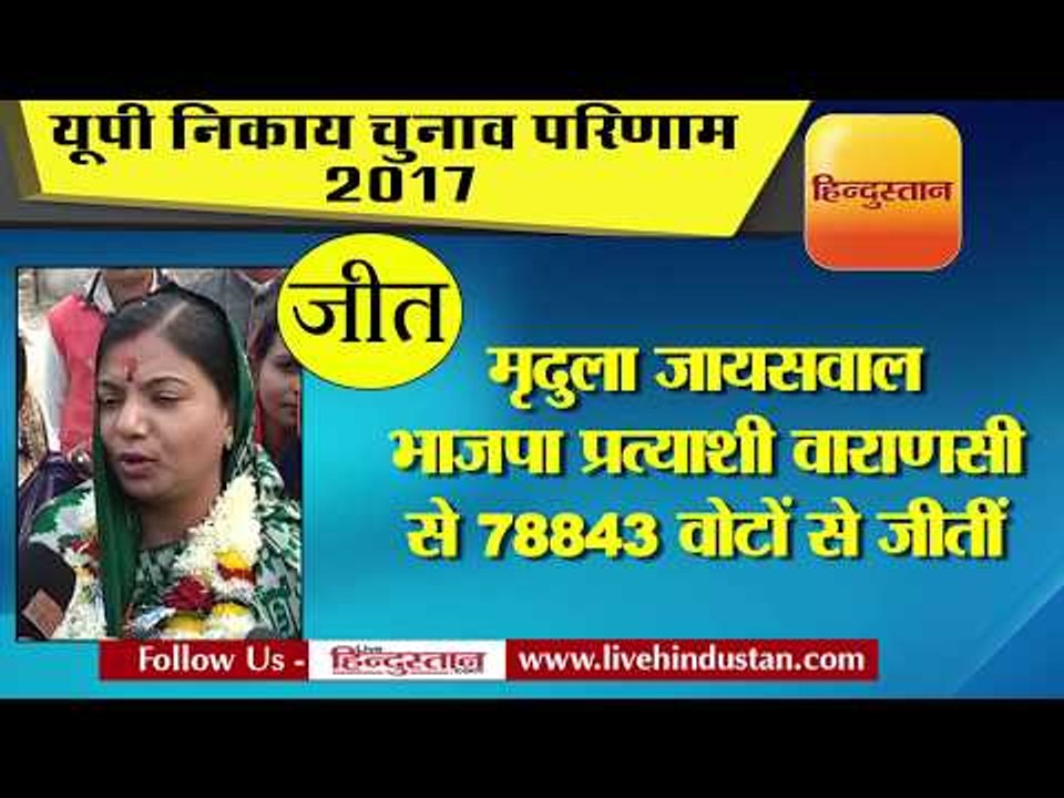 Latest News || बनारस की मेयर चुनी गईं भाजपा की मृदुला जायसवाल II ...