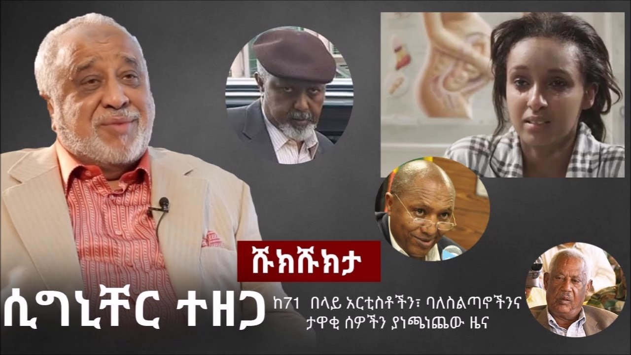 Shukshukta (ሹክሹክታ) - Signature Al Amoudi Mahder Assefa Bereket Simon ...