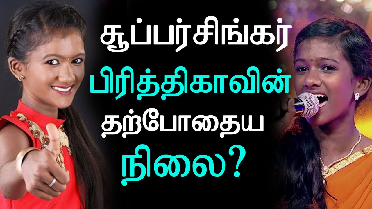 Super Singer Prithika's current status ? | சூப்பர் சிங்கர் ...