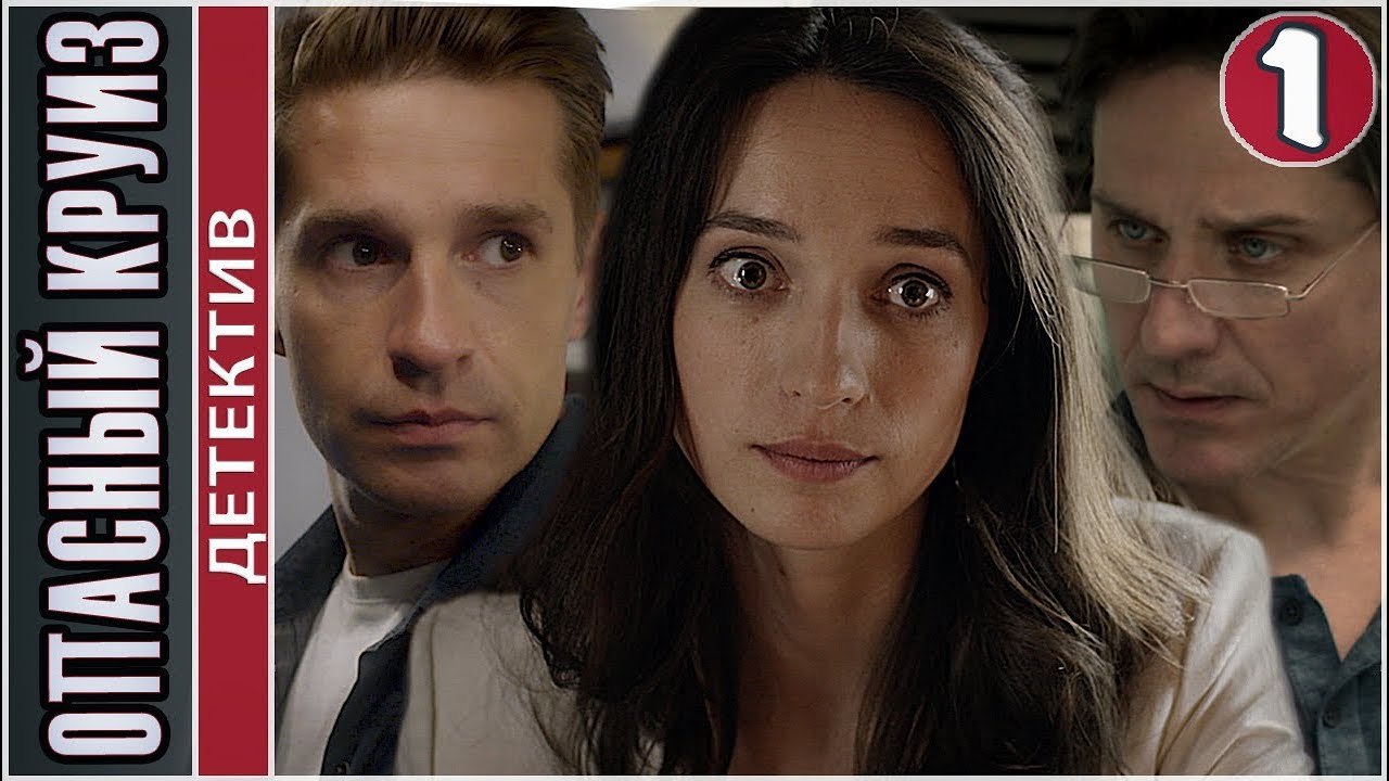 Опасный круиз 1 серия 2018 русские детективы 2018 russkie detektivi ...