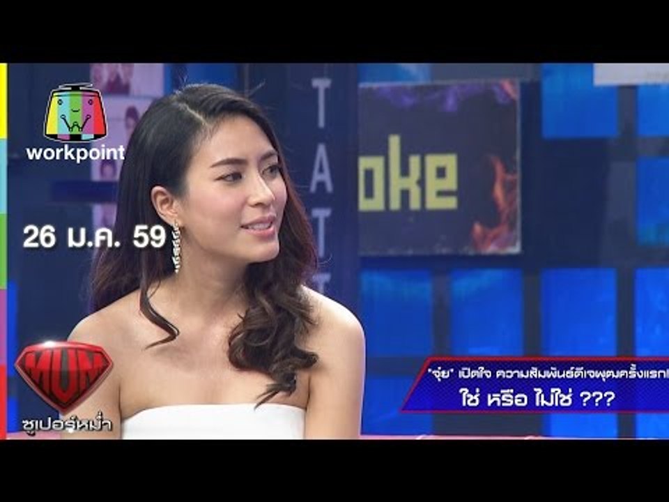 จุ๋ย เปิดใจความสัมพันธ์ดีเจพุฒครั้งแรก ใช่ หรือ ไม่ใช่ | Super Mum | 26 ...