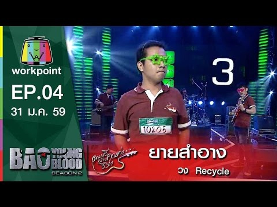 เพลง ยายสำอาง | วง Recycle | Bao Young Blood Season 2 - วิดีโอ Dailymotion