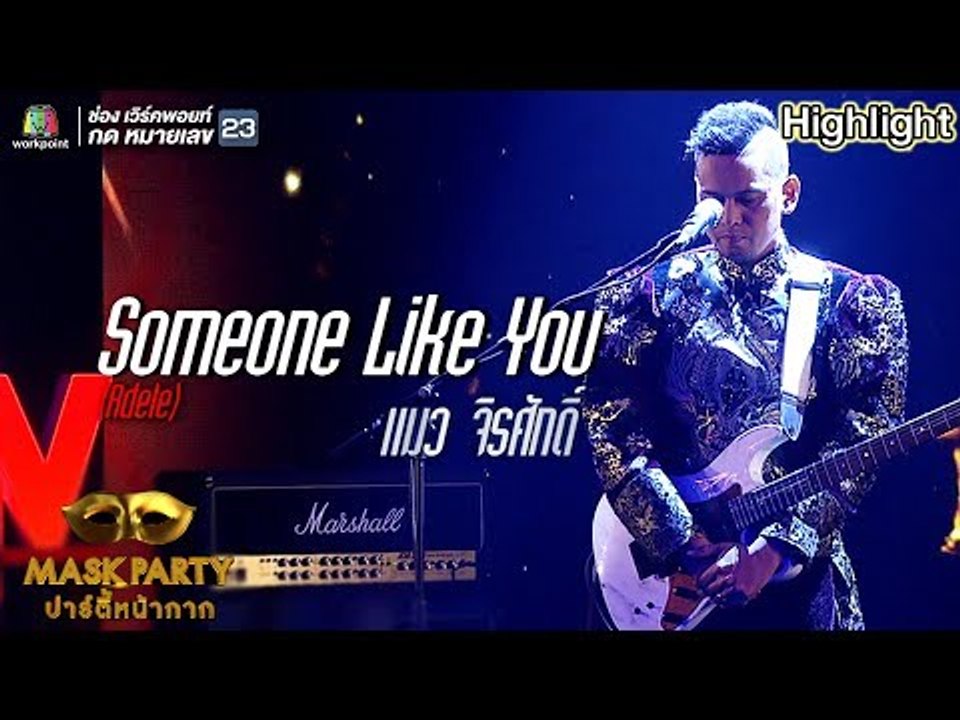 Someone like you (Adele) l แมว จิรศักดิ์ l Mask Party - วิดีโอ Dailymotion
