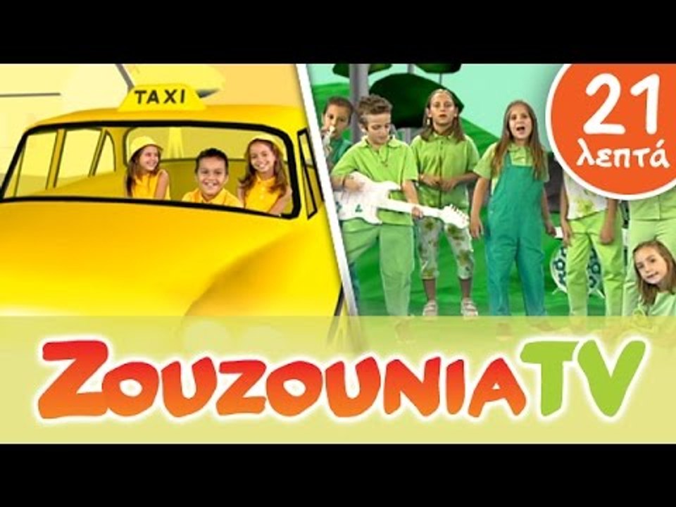 Ζουζούνια | ΧΡΩΜΑΤΑ | Παιδικά Τραγούδια | Paidika Tragoudia - video ...