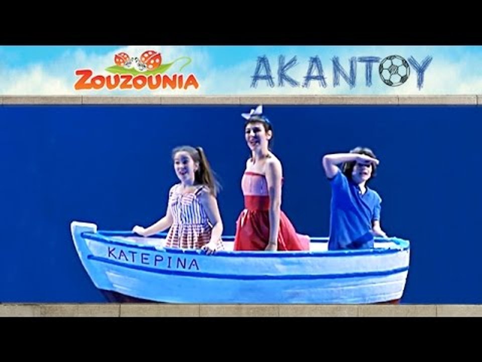Ζουζούνια - Ξεκινά μια ψαροπούλα | Από τη Θεατρική Παράσταση ΑΚΑΝΤΟΥ ...