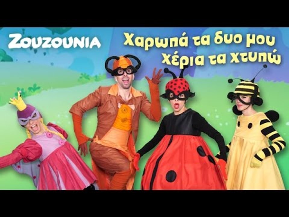 Χαρωπά τα δυο μου χέρια τα χτυπώ | Τα Ζουζούνια Χορεύουν #2 - video ...