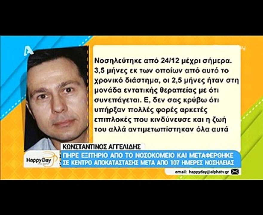Αγγελίδης: Αυτη είναι η κατάσταση υγείας του - video Dailymotion