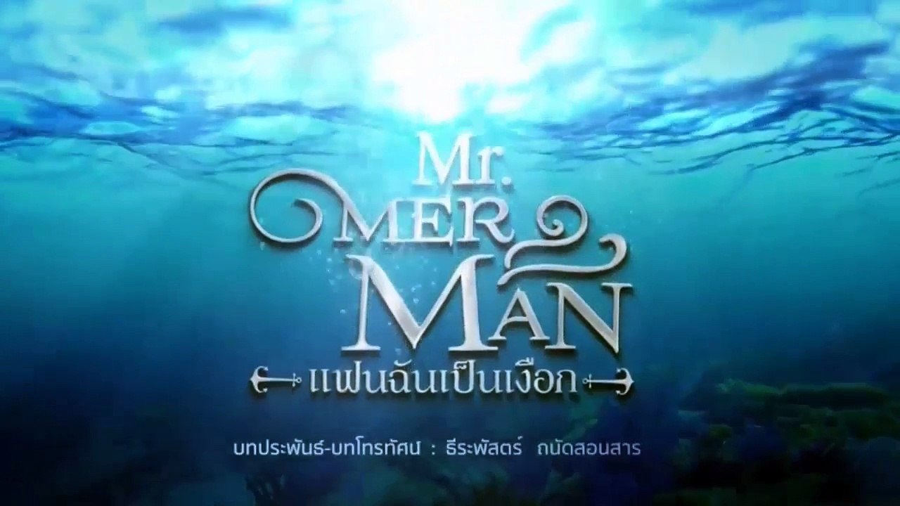 Mister_Merman แฟนฉันเป็นเงือก EP.16 (ตอนต่อไป) จันทร์ 23 เม.ย.61 ...