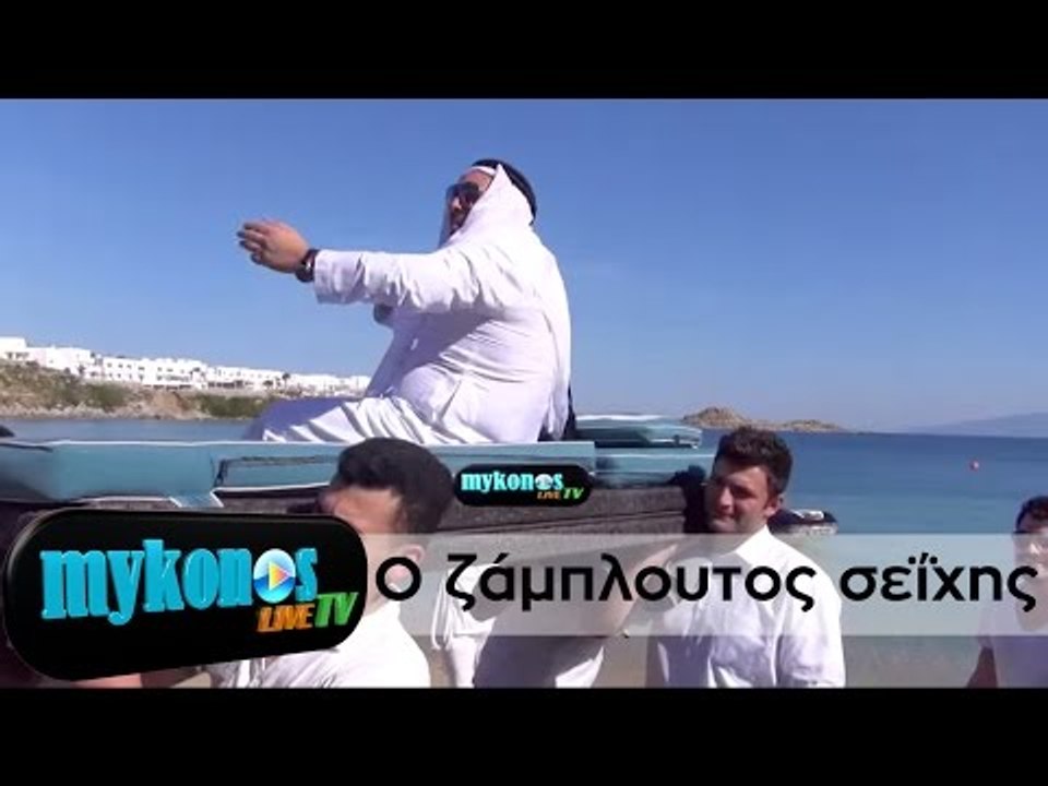 Ο ζάμπλουτος σεΐχης απο τα εμιράτα των Κυκλάδων και η εντυπωσιακή ...