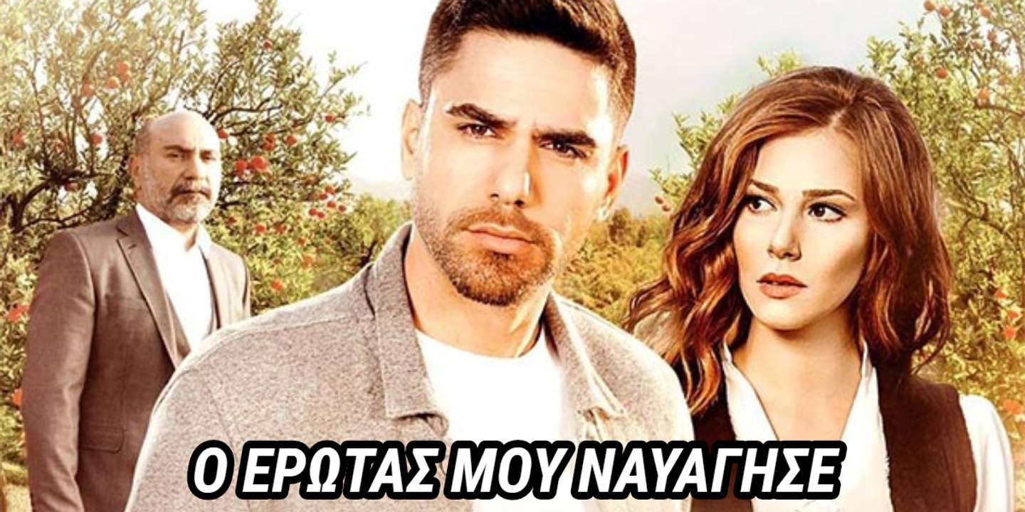 Ο ΈΡΩΤΆΣ ΜΟΥ ΝΑΥΆΓΗΣΕ ΕΠΕΙΣΌΔΙΟ 1 TRAILER GREEK SUBS - video Dailymotion