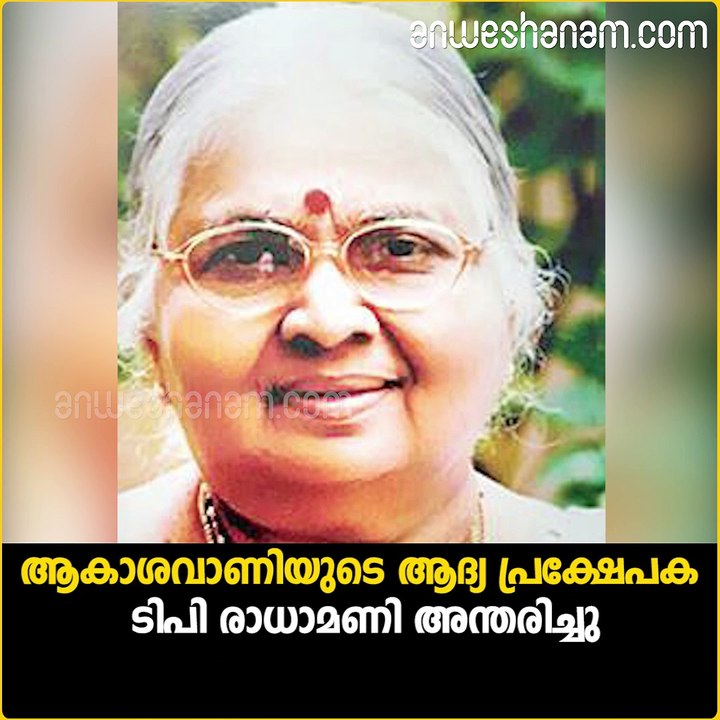 t p radhamani passe away - video Dailymotion