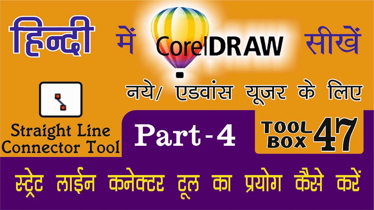 Corel Draw Tutorial In Hindi Part 4 Tool Box 47 How to Use of Straight Line Connector Tool ...