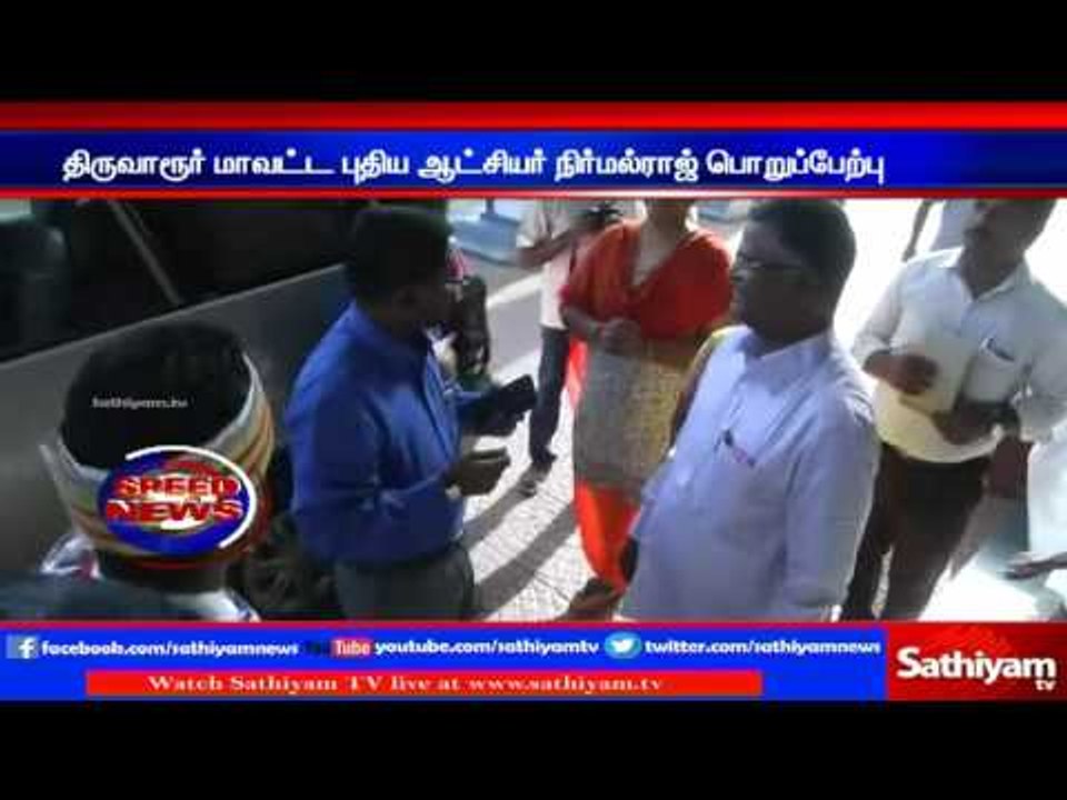 Nirmal Raj appointed as new district collector of Thiruvarur | Sathiyam ...