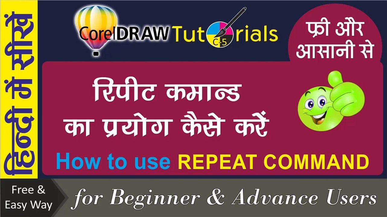 Corel Draw Tutorials In Hindi How to Use of Repeat Command | रिपीट कमांड का प्रयोग कैसे करें ...