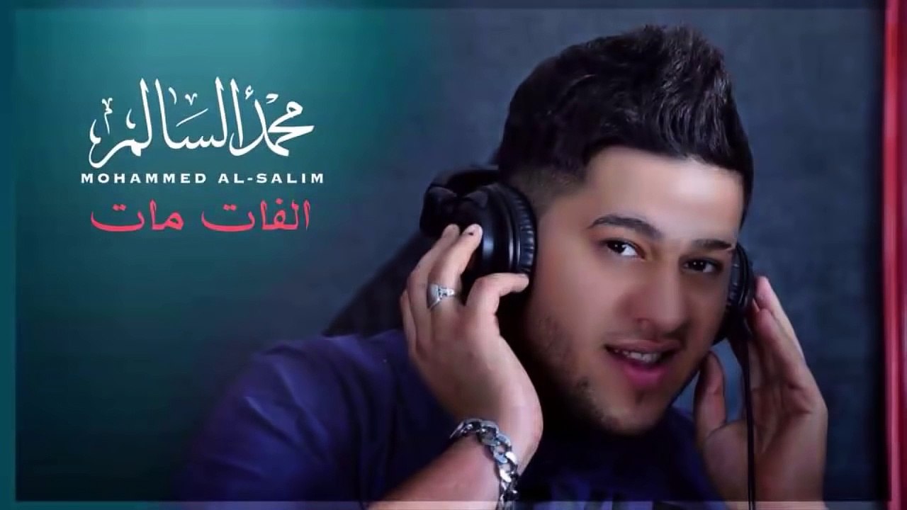 محمد السالم - الفات مات | Mohamed Alsalim - Alfat Mat - فيديو Dailymotion