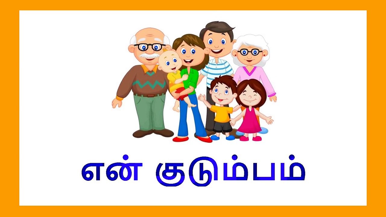 என் குடும்பம் குழந்தை தமிழ் | Learn My Family Members in Tamil for kids ...