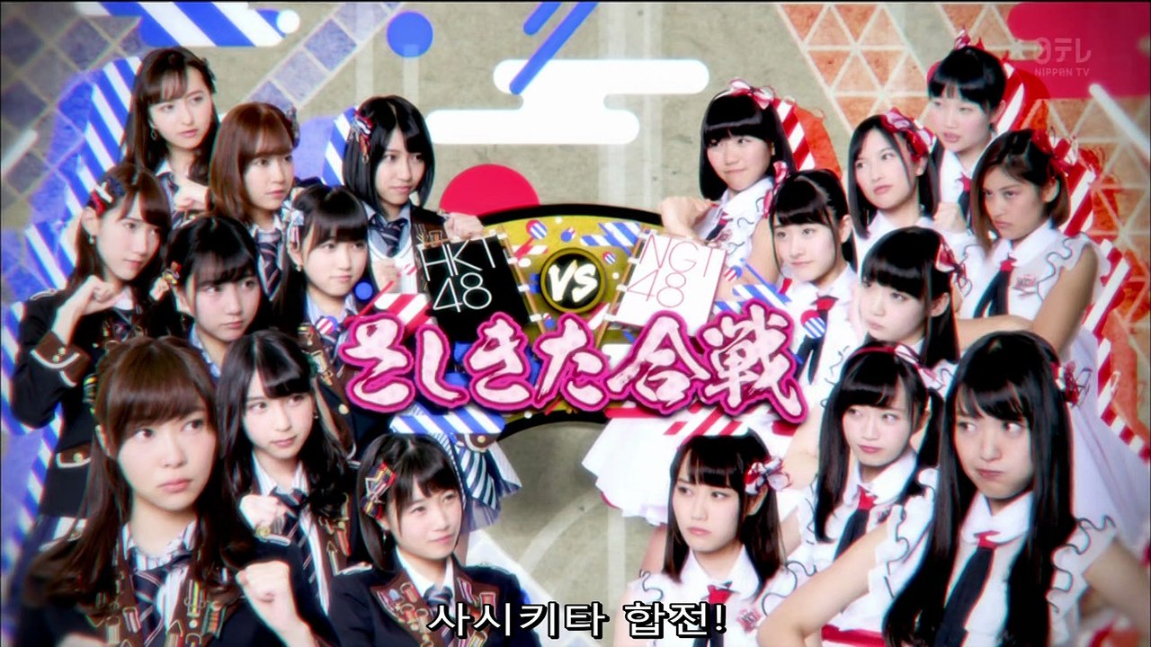 160111 HKT48 vs NGT48 Sashi Kita Gassen ep01 - 동영상 Dailymotion