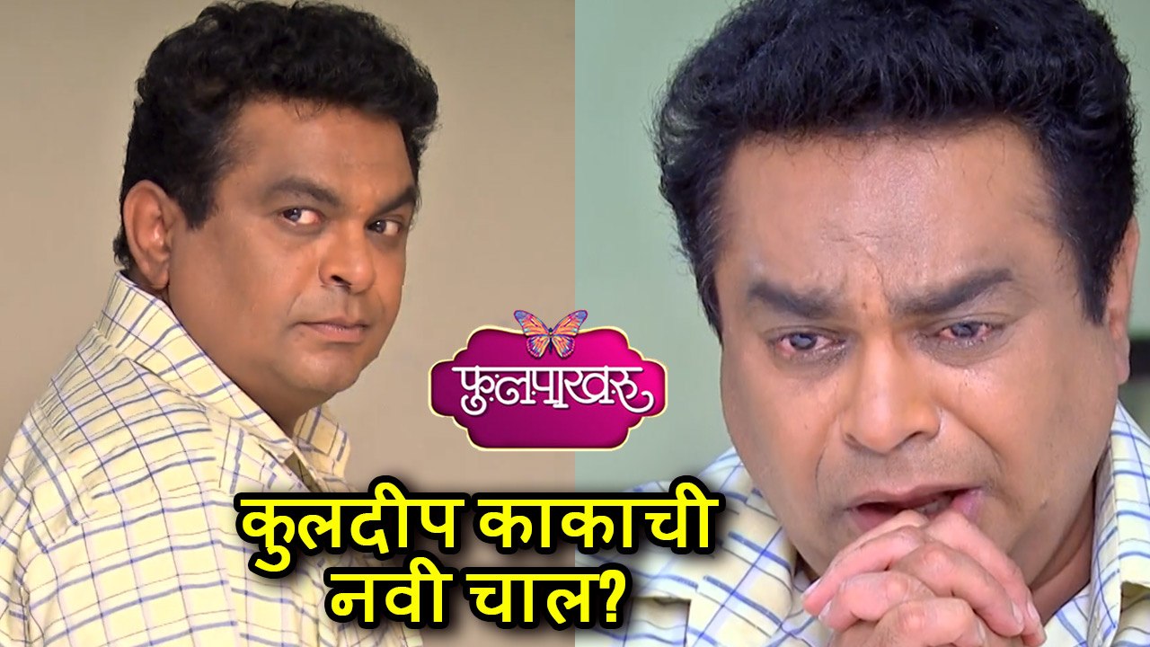 Phulpakharu | Episode Update | कुलदीप काकांचा रेग्यांच्या घरात प्रवेश ...