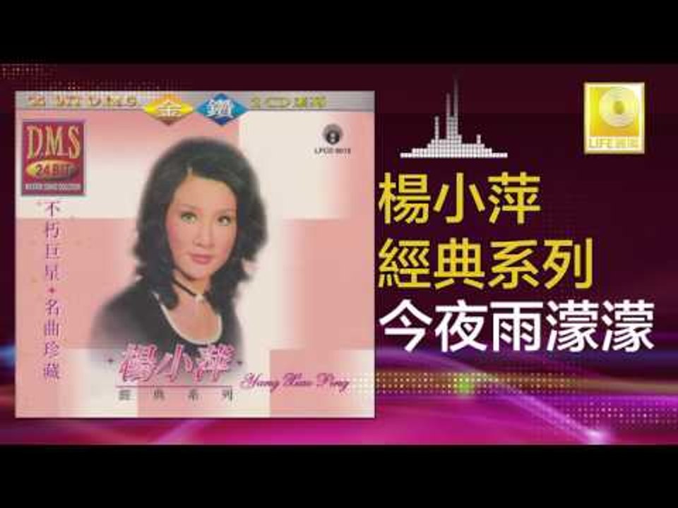 楊小萍 Yang Xiao Ping - 今夜雨濛濛 Jin Ye Yu Meng Meng (Original Music Audio ...