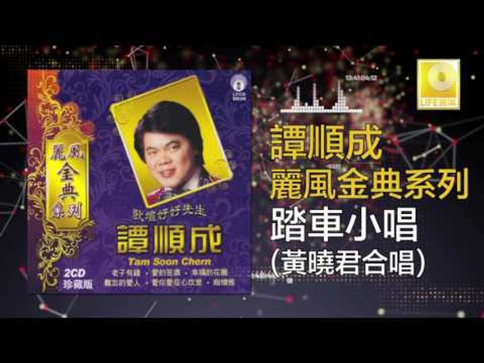 譚順成 黄晓君 Tam Soon Chern Wong Shiau Chuen - 踏車小唱 Ta Che Xiao Chang ...