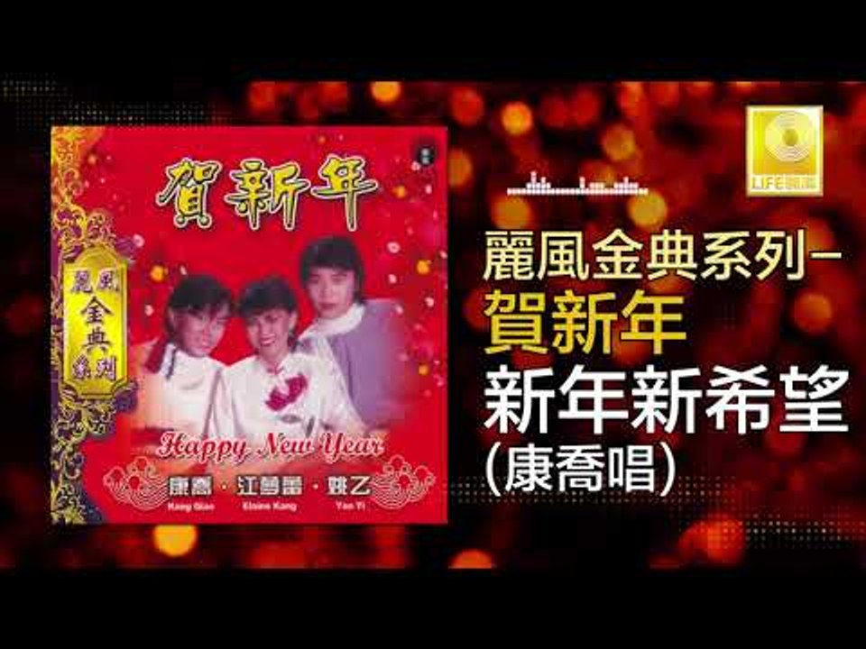 康喬 Kang Qiao - 新年新希望 Xin Nian Xin Xi Wang (Original Music Audio) 康喬 ...