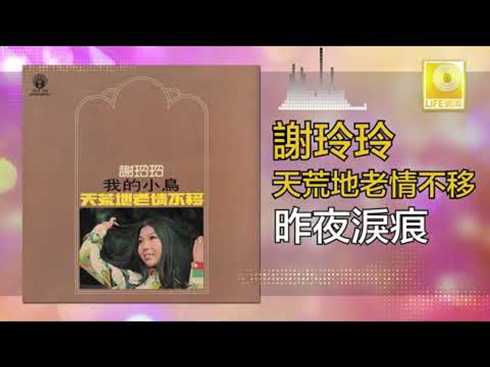 謝玲玲 Mary Xie - 昨夜淚痕 Zuo Ye Lei Hen (Original Music Audio) - video ...