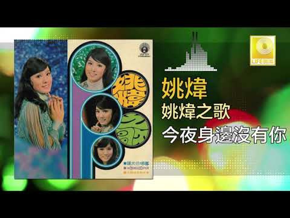 姚煒 Yao Wei - 今夜身邊沒有你 Jin Ye Shen Bian Mei You Ni (Original Music Audio ...