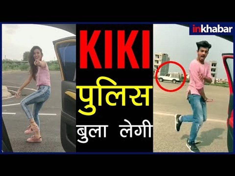 कीकी चैलेंज ने मचाया बवाल पुलिस हुई परेशान; क्या है कीकी चैलेंज; What ...