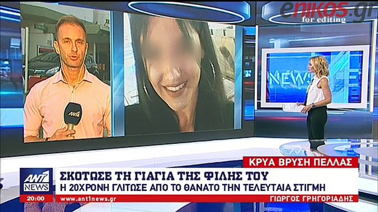 20ΧΡΟΝΗ ΚΡΥΑ ΒΡΥΣΗ ΠΕΛΛΑΣ - video Dailymotion