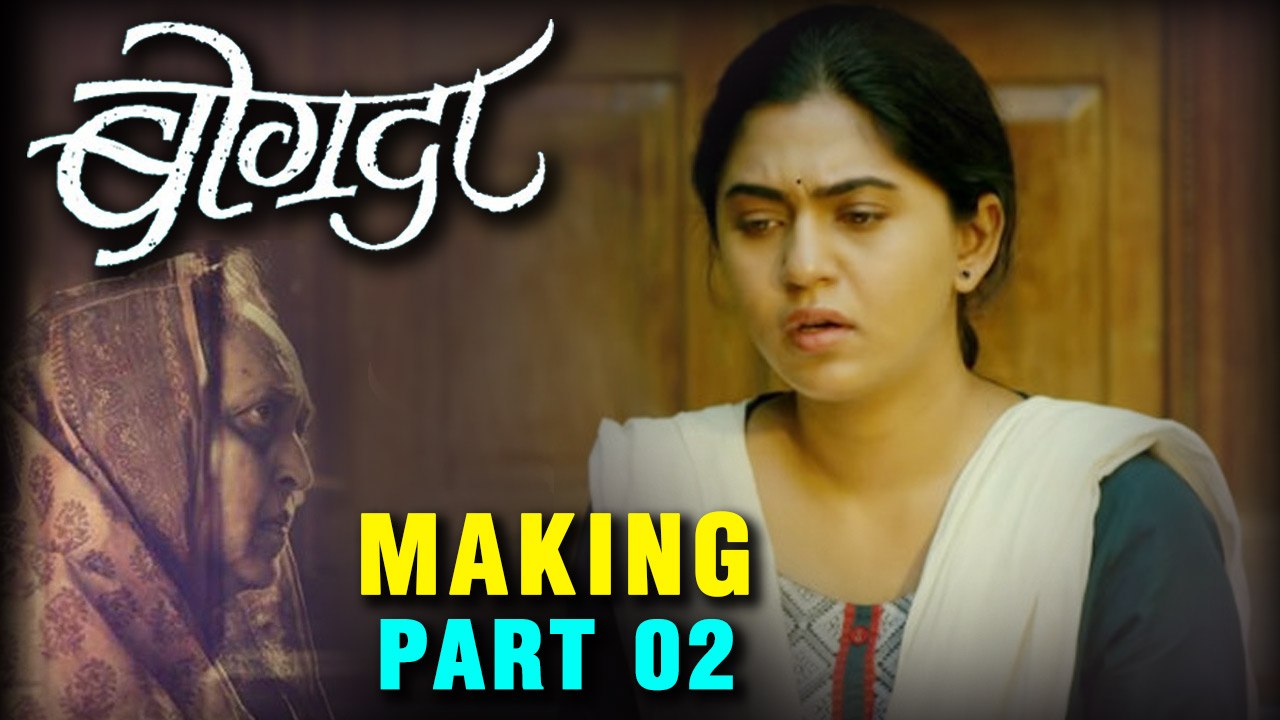 Bogda बोगदा | Making Part 02 | Suhas Joshi, Mrunmayee Deshpande, Rohit Kokate | Marathi Movie ...