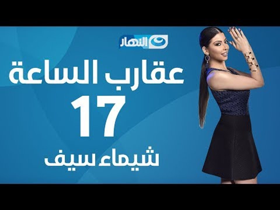 Aqareb Al Sa3a - Episode 17 - Shaimaa Seif | برنامج عقارب الساعة الحلقة ...