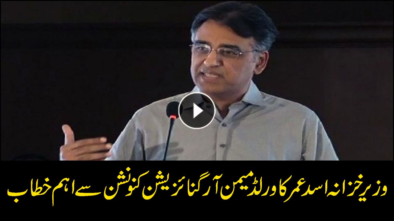 Minister Finance Asad Umar addresses World Memon Organization ...