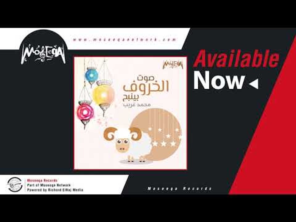 Mohammed Ghareeb - Sot El Kharof Bynbh / محمد غريب - صوت الخروف بينبح ...