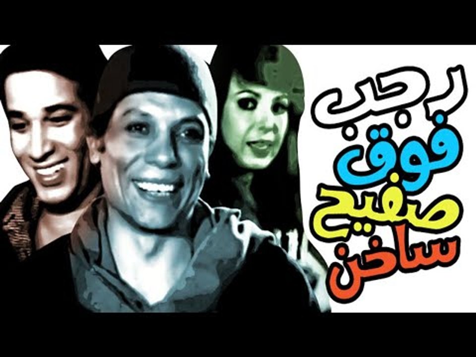 Ragab Fooq Safeeh Sakhen Movie - فيلم رجب فوق صفيح ساخن - فيديو Dailymotion