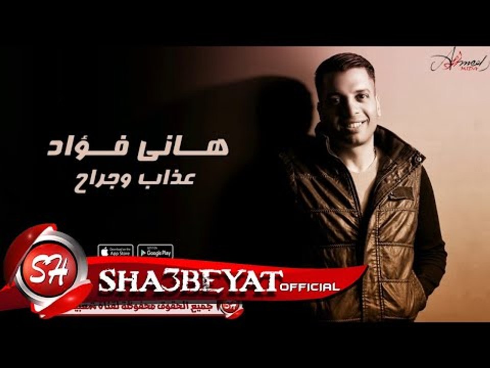 هانى فؤاد اغنية عذاب وجراح 2017 حصريا على شعبيات Hany Fouad Azab We ...